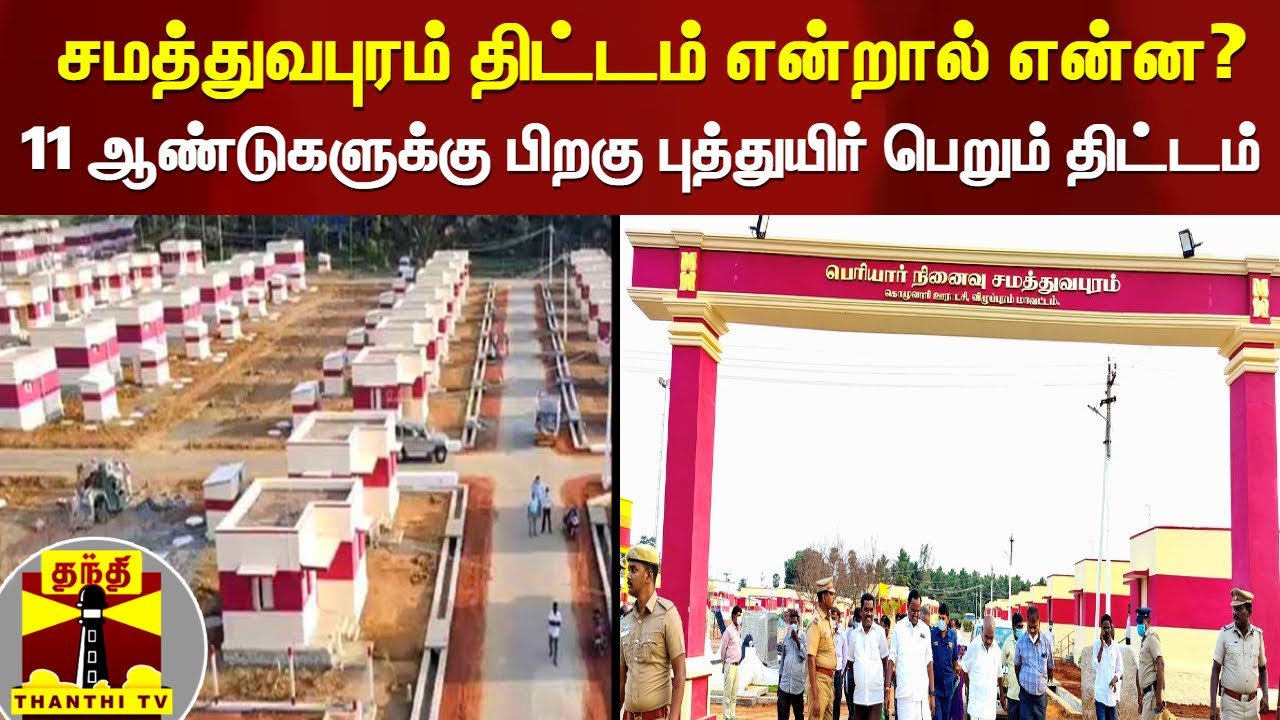 சமத்துவபுரம் திட்டம் என்றால் என்ன? -11 ஆண்டுகளுக்கு பிறகு புத்துயிர் ...