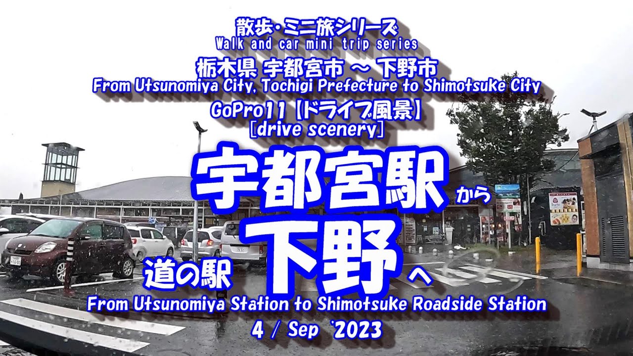 GoPro11【車載動画】宇都宮駅⇒道の駅しもつけ [Driving scenery] Utsunomiya station⇒Roadside ...