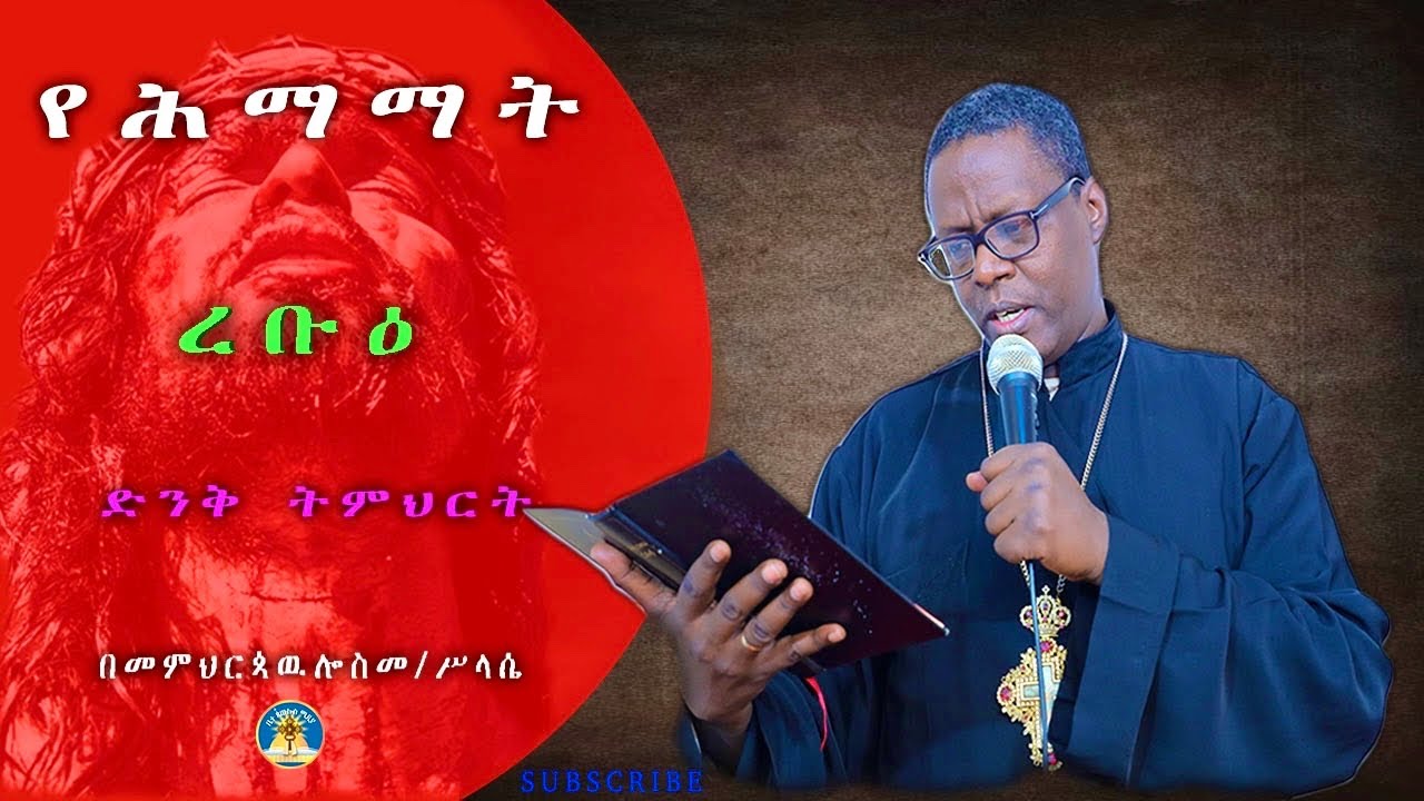 🎈 "ረቡዕ" ሕማማት Himamat በመምህር _ጳውሎስ_መ/ሥላሴ #ስብከት #orthodox #ethiopian # ...