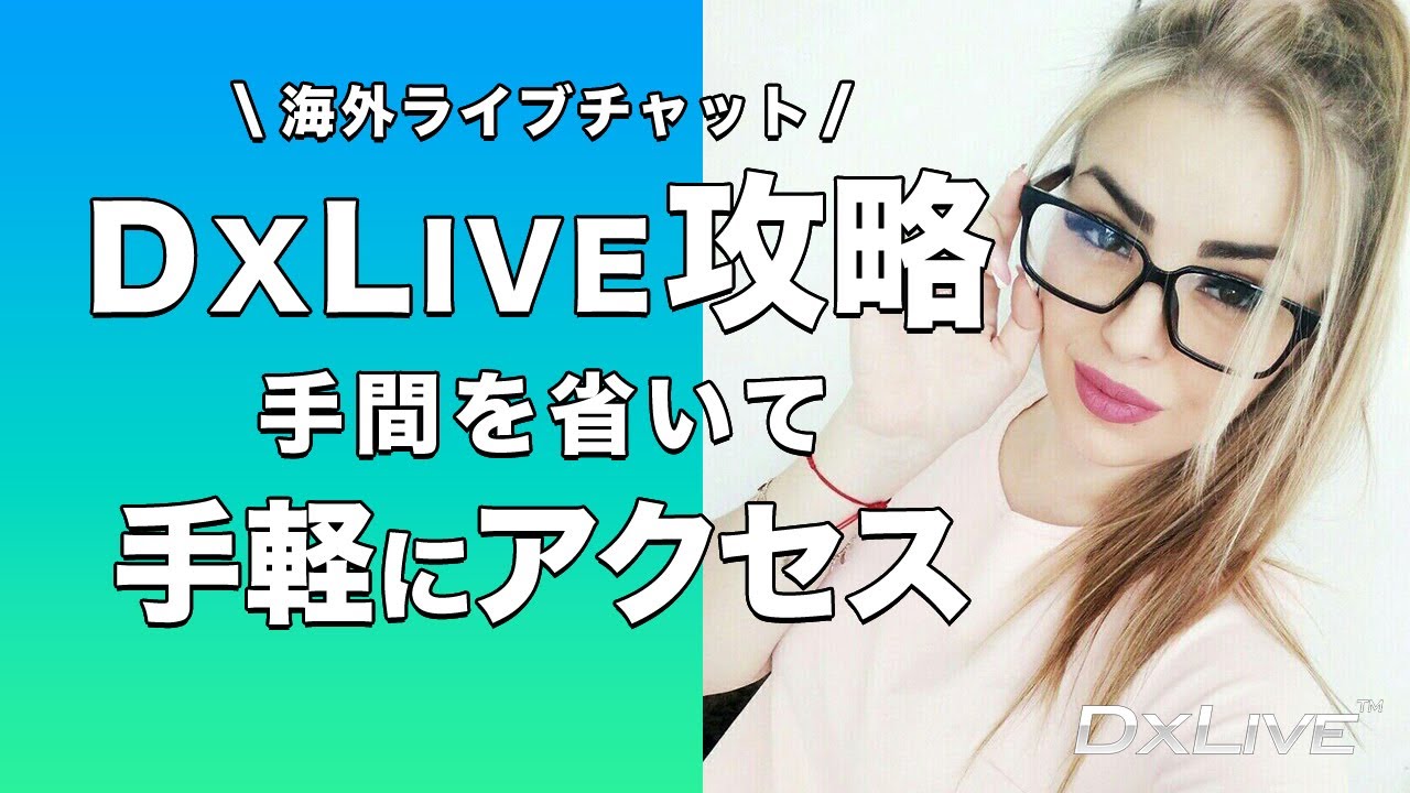 【DXLIVE】1秒も待てない！スマホから一瞬でアクセス！便利なショートカットの作り方 - YouTube
