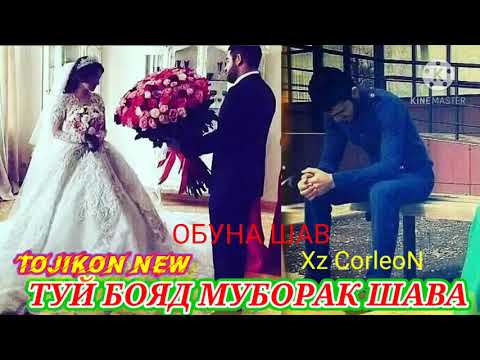Xz Corleon -  Туй бояд шава муборак