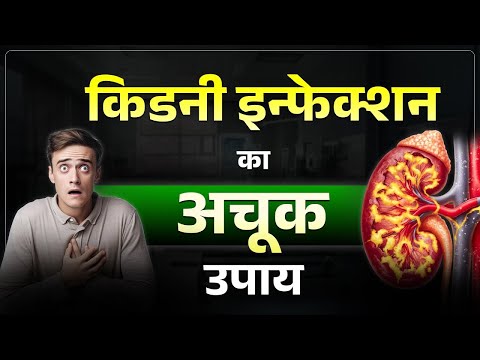 किडनी इंफेक्शन के लक्षण, कारण और बचाव | Kidney Infection: Symptoms, Causes & Prevention