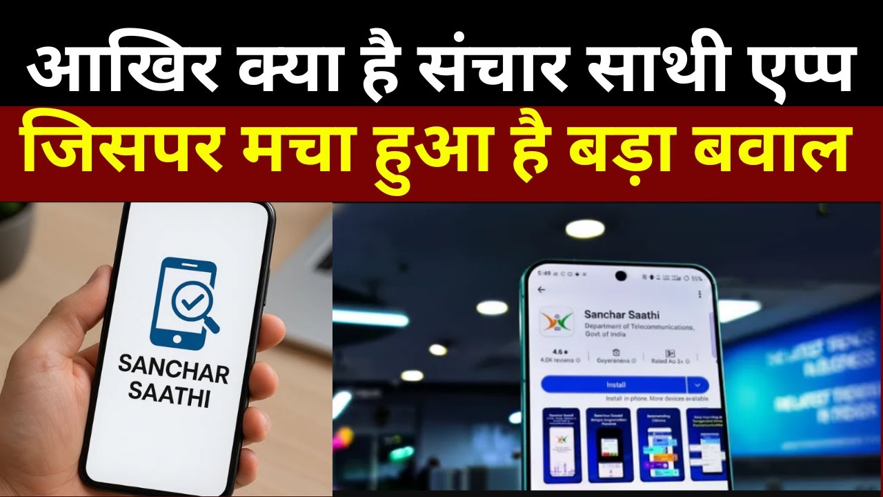 Sanchar Sathi App क्या है, जिसे हर फ़ोन में इंस्टॉल कराना चाहती है ...