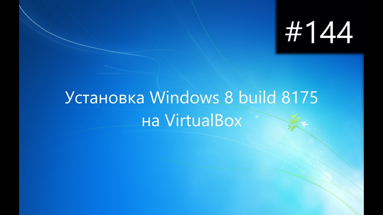 Установка Windows 8 build 8175 на VirtualBox - YouTube