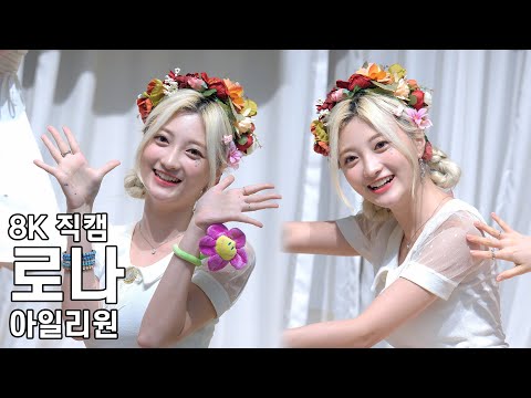 아일리원 로나 ( 케세라세라 Que Sera Sera ) 팬사인회 직캠 ILY1 Fancam 220814