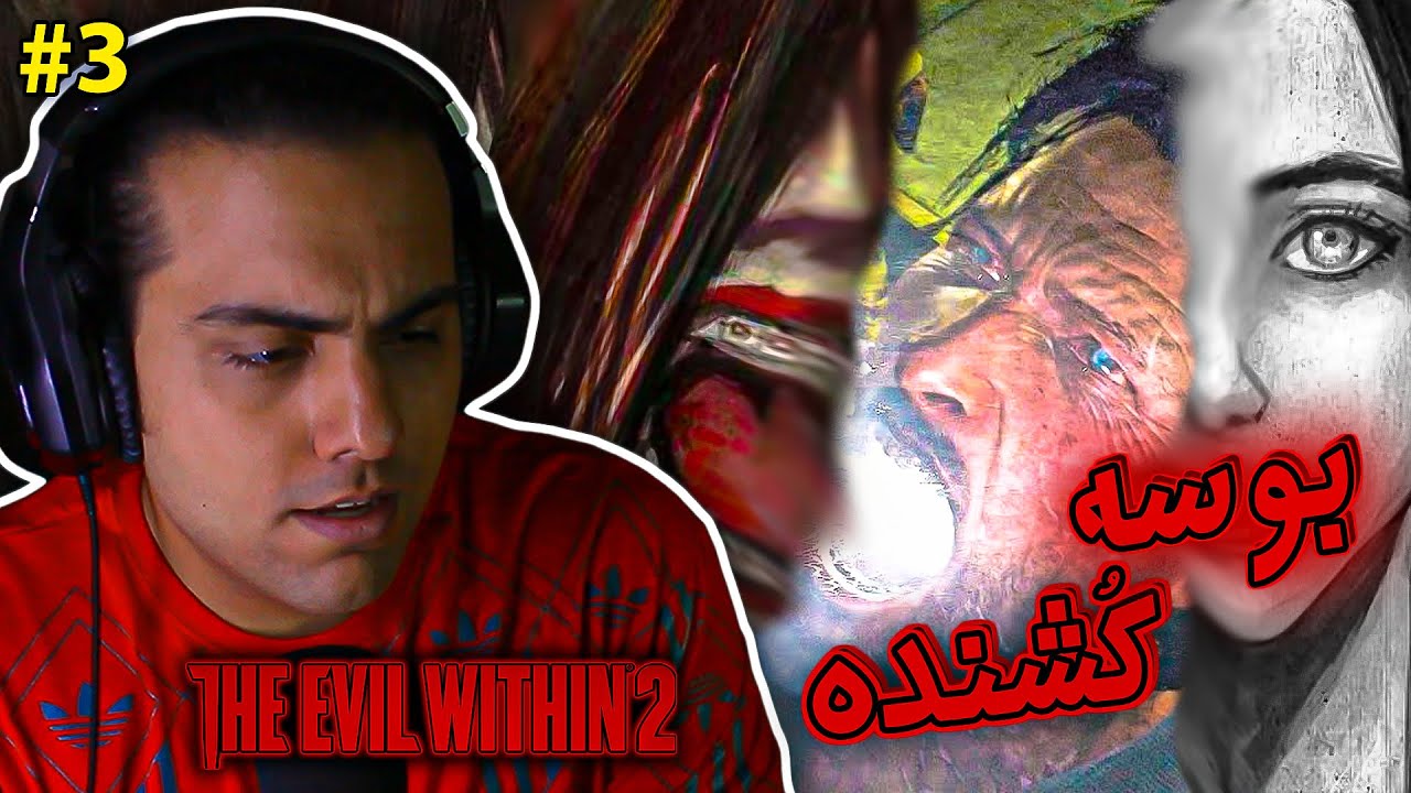 بوس کشنده 👄 💀 The Evil Within 2 🖤 Part 3 - YouTube