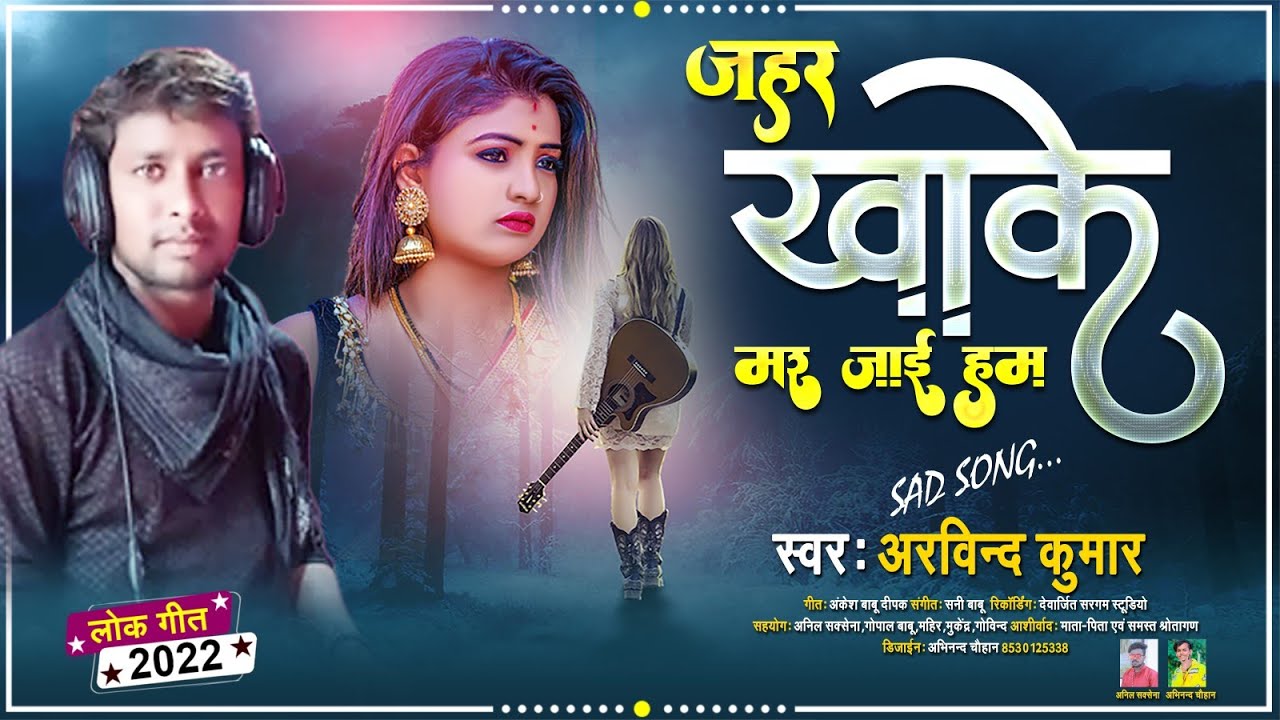 #Audio || जहर खाके मर जाईं हम || Arvind Kumar New Song 2022 - YouTube