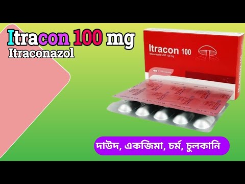 Itracon 100 mg (Itraconazole 100 mg) কি এর কাজ বিস্তারিত জেনে ব্যবহার ...