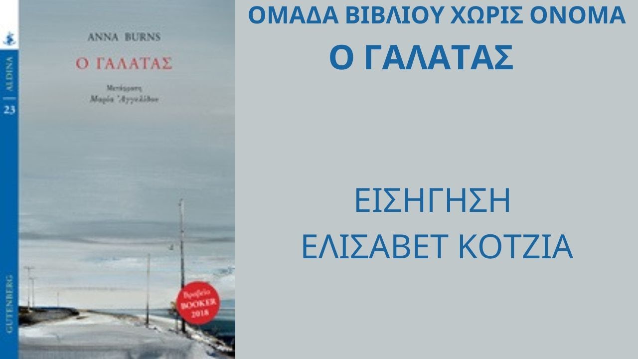 Ο ΓΑΛΑΤΑΣ ΤΗΣ ANNA BURNS: ΕΙΣΑΓΩΓΗ ΑΠΟ ΤΗΝ ΕΛΙΣΑΒΕΤ ΚΟΤΖΙΑ - YouTube