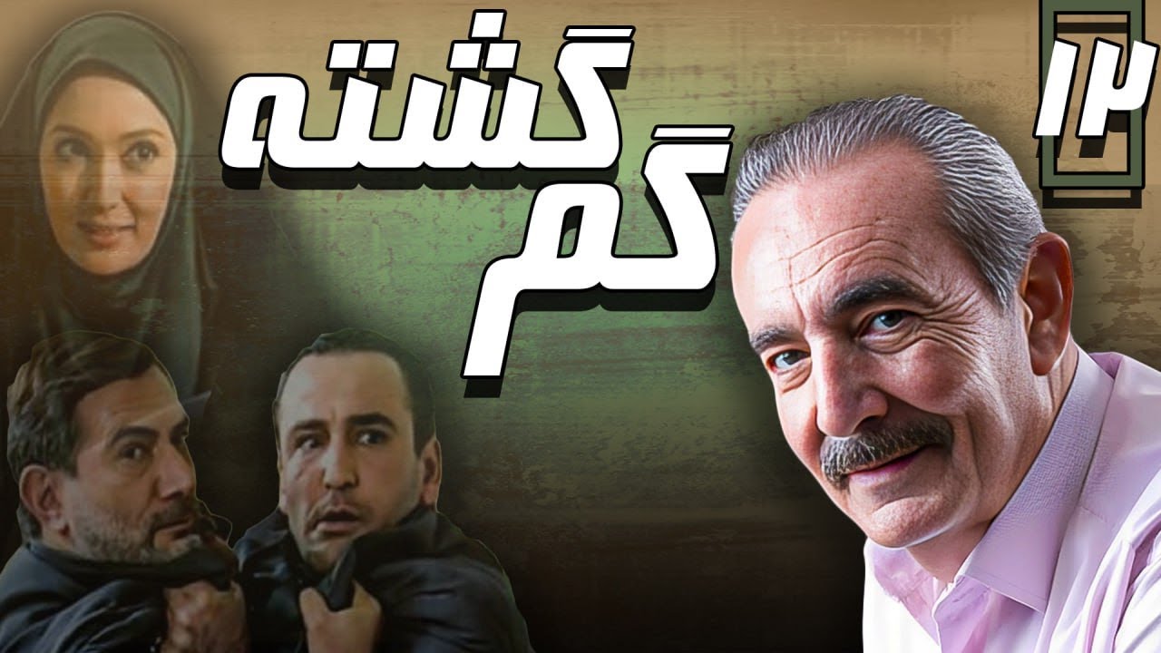 سریال گم گشته - قسمت 12 | Serial Gom Gashte - Part 12 - YouTube