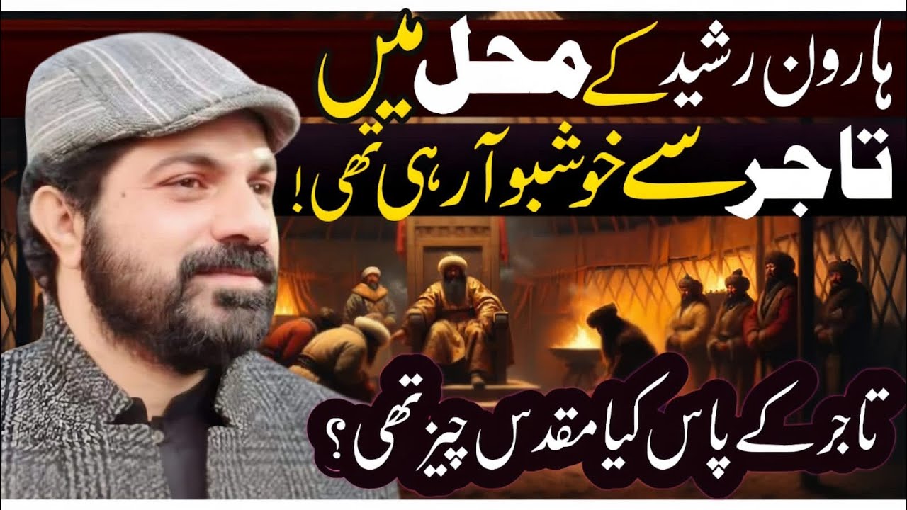 Haroon Rasheed ke Mahal se khushbo kis cheez ki a rhe thi?|Allama Asif ...