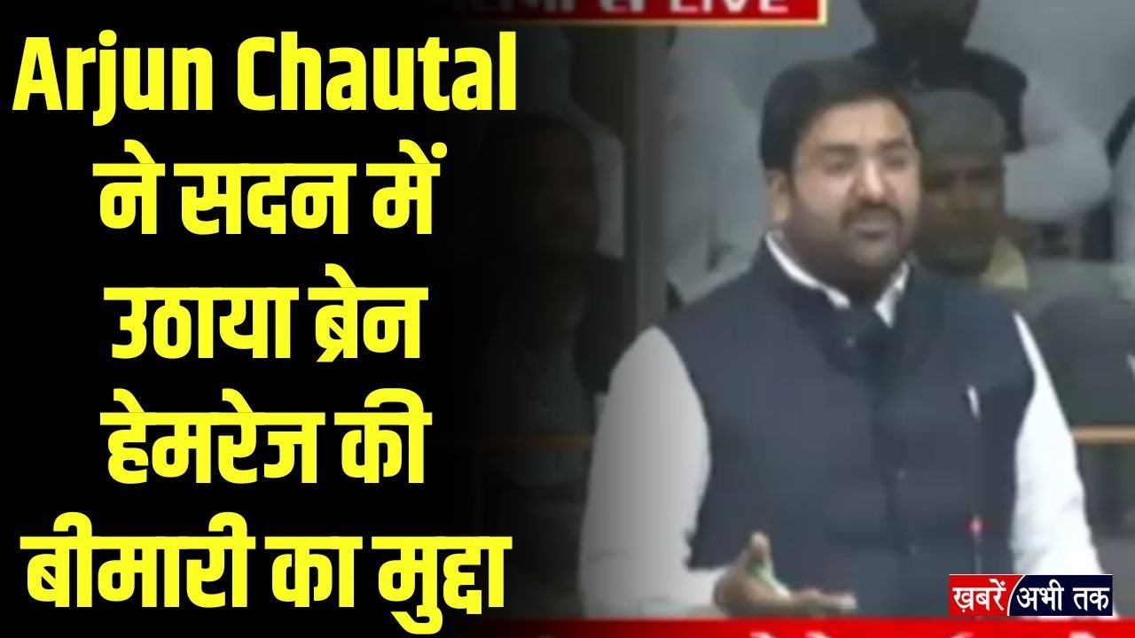 Arjun Chautala ने सदन में उठाया ब्रेन हेमरेज की बीमारी का मुद्दा ...