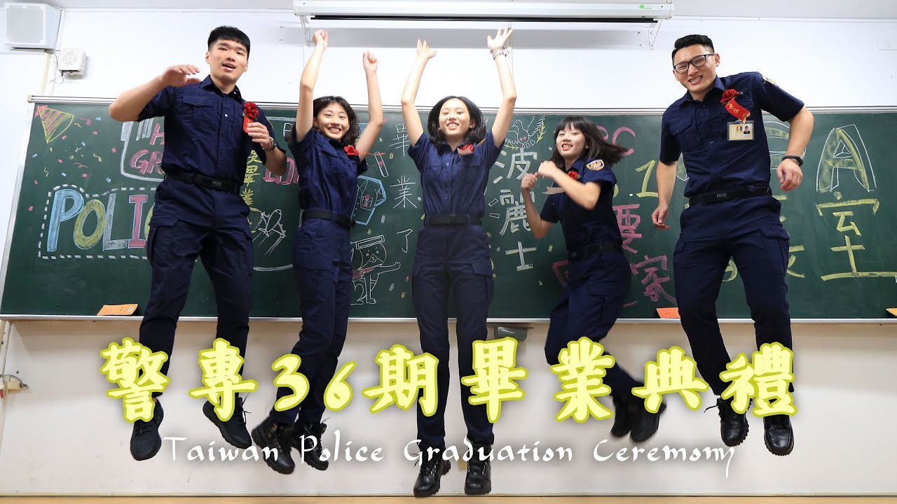 《NPA署長室》警專36期畢業典禮 @ Taiwan Police College - YouTube
