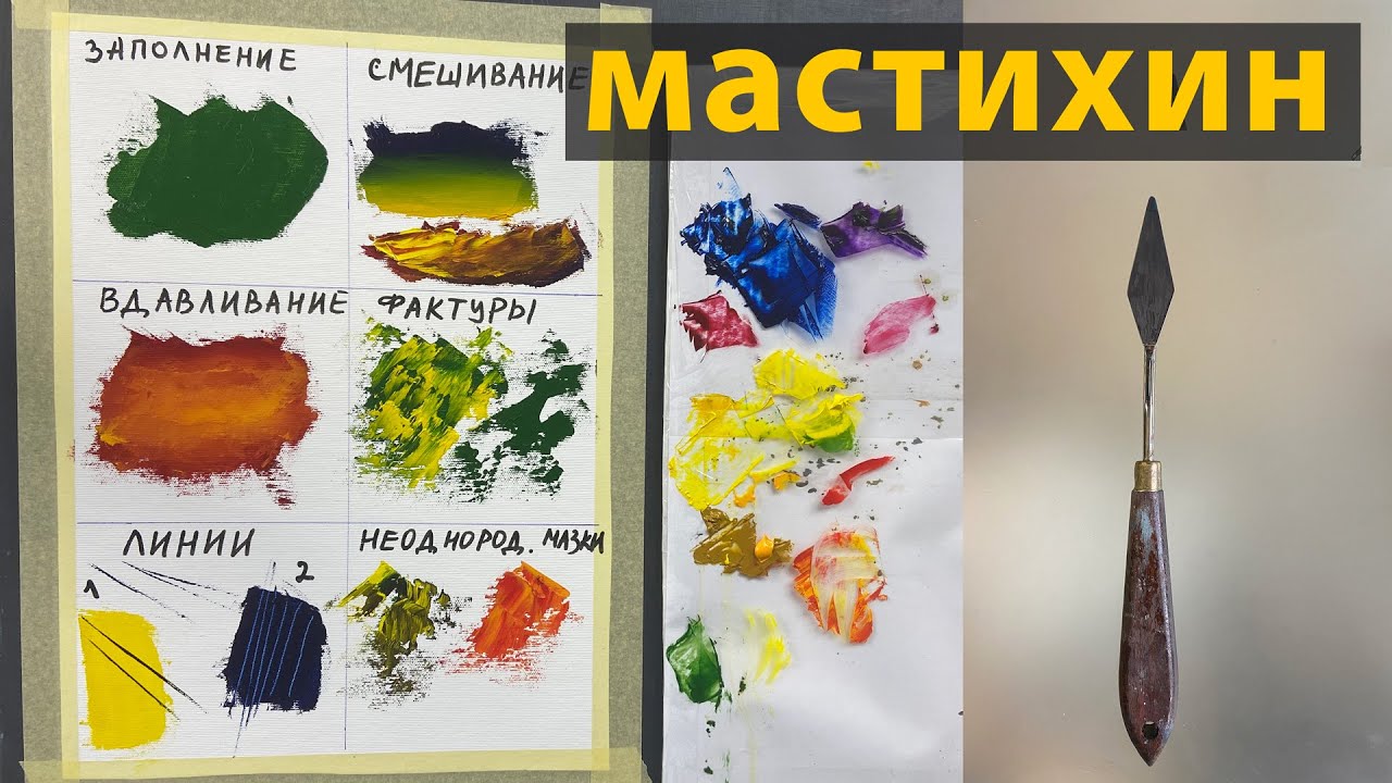 6 основных приемов работы мастихином. - YouTube