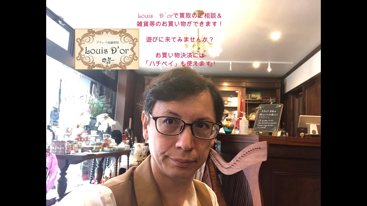 5/20(土)今日も Louis D'or初台 オープン！お買い物にはハチペイも使えます！お取引成立で粗品プレゼントも。～Louis D'or ...