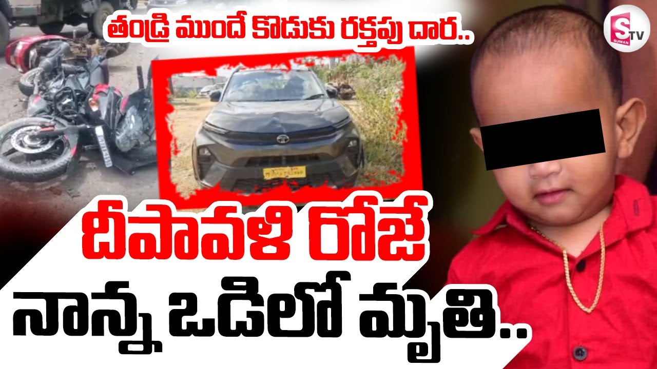 Narsing Road Incident | దీపావళి రోజే నాన్న ఒడిలో మృ_తి ...