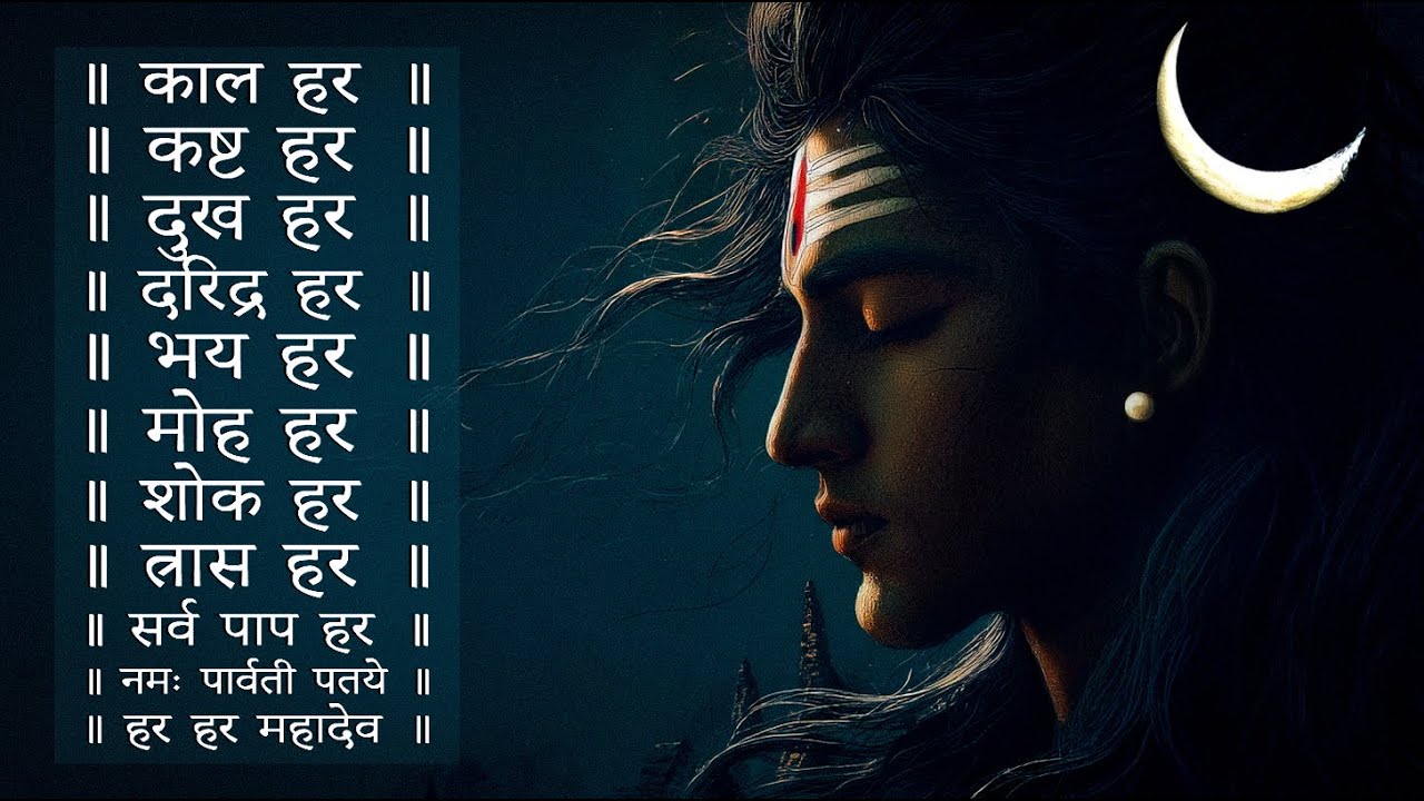 काल हर कष्ट हर दुख हर दरिद्र हर हर हर महादेव || Kal Hara Kasta Hara ...