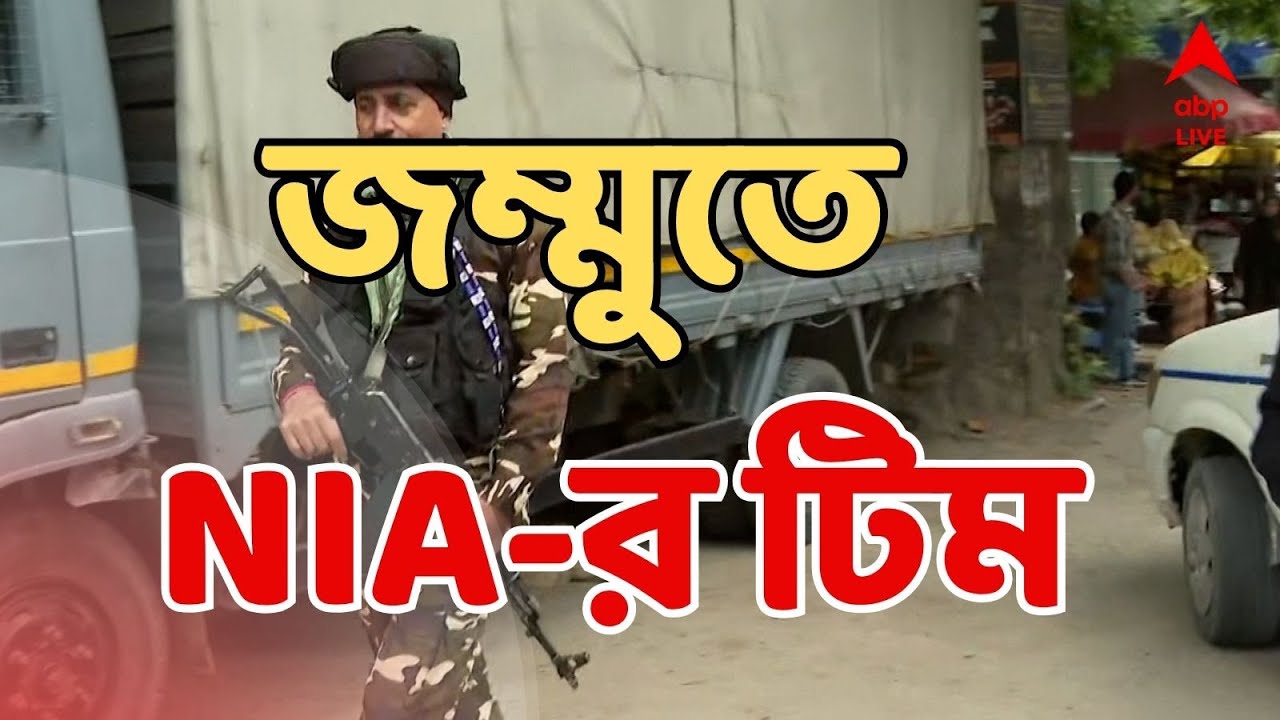 Kashmir News LIVE: এবার জম্মুতে পৌঁছে গেল NIA-র টিম | ABP ANANDA LIVE ...