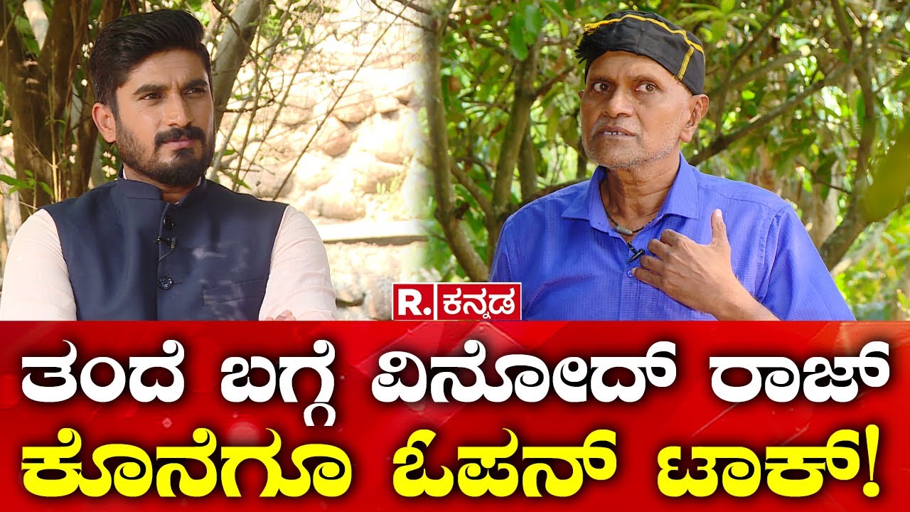 Vinod Raj about Father: ತಂದೆ ಬಗ್ಗೆ ವಿನೋದ್ ರಾಜ್ ಕೊನೆಗೂ ಓಪನ್ ಟಾಕ್ ...