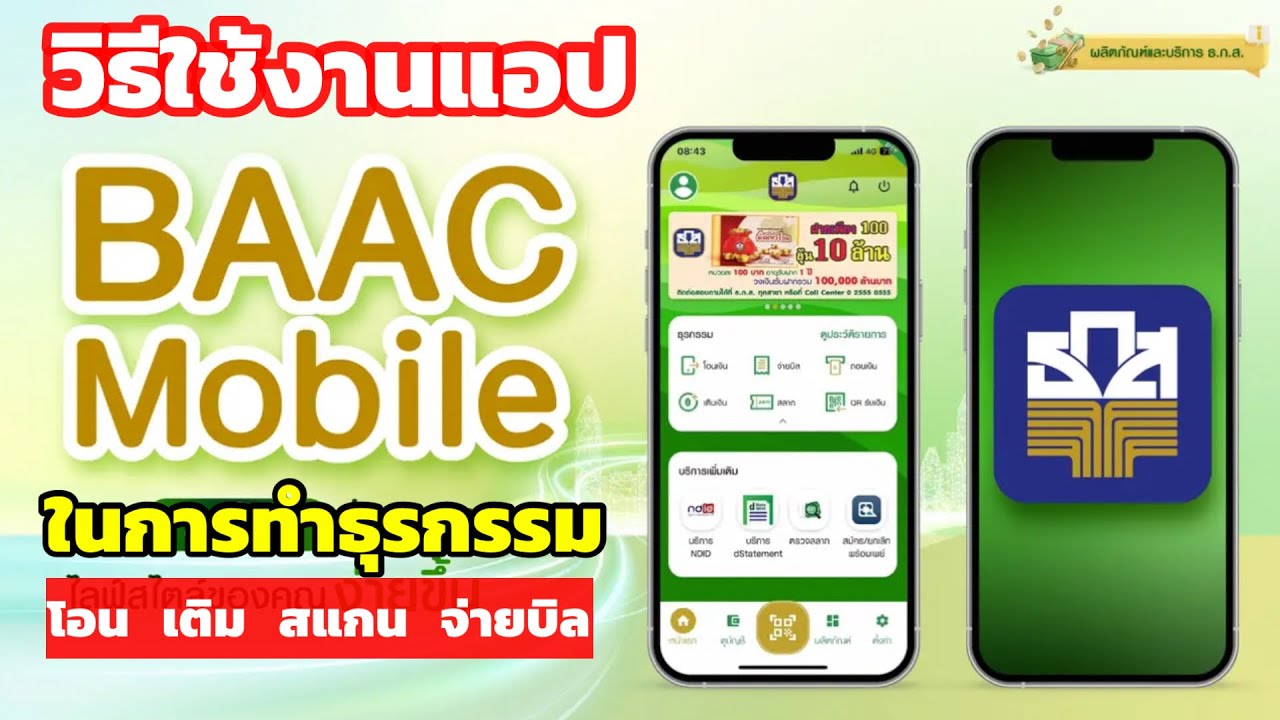 วิธีใช้งานแอป BAAC Mobile ธ.ก.ส.ในการทำธุรกรรมต่างๆเช่นโอนเงิน เติมเงิน ...