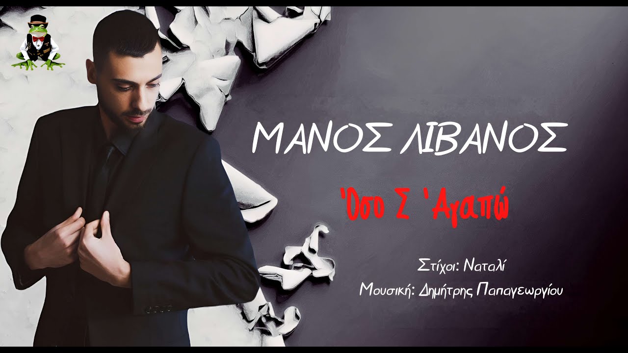 Μάνος Λιβανός - 'Οσο Σ' Αγαπώ [ Official Lyric Video ] - YouTube