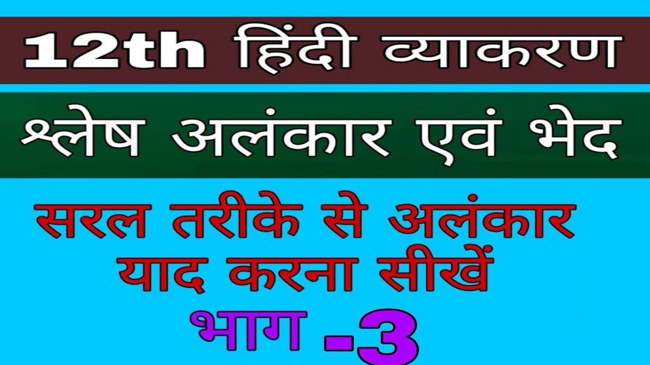 श्लेष अलंकार/slesh alankar/alankar in Hindi/श्लेष अलंकार एवं भेद/RBSE ...