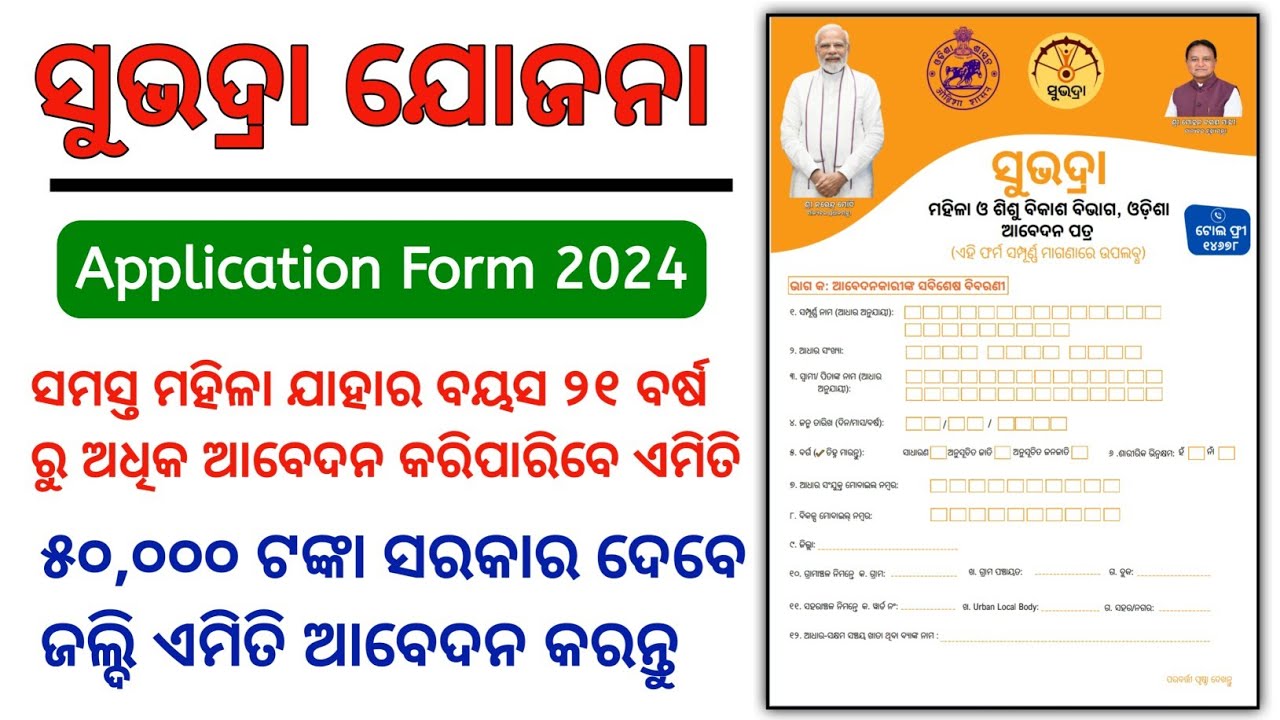 Subhadra Yojona Application Form Fill up 2024 | How to Form Fill up ...