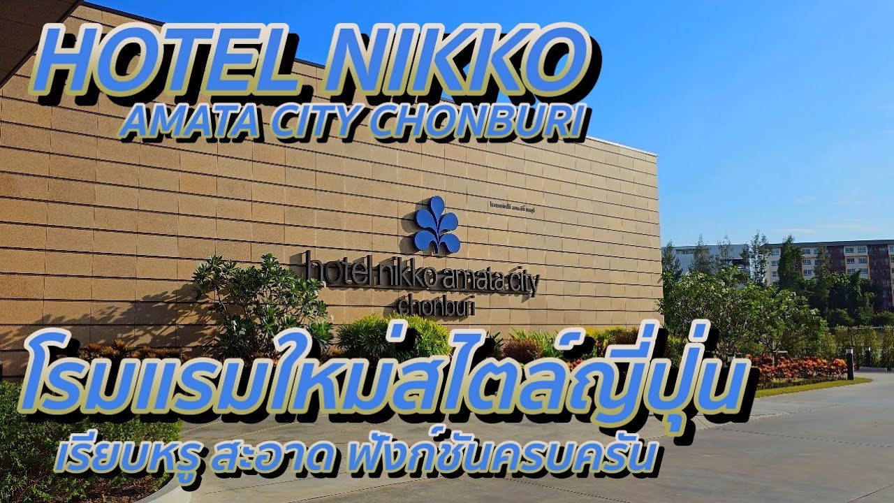 พาชมห้องพักโรงแรม Hotel Nikko Amata city chonburi - YouTube