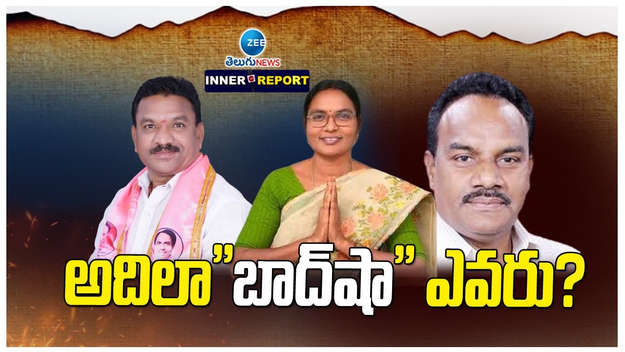 Inner Report on Adilabad MP Elections 2024 | అదిలా"బాద్‌షా" ఎవరు ...