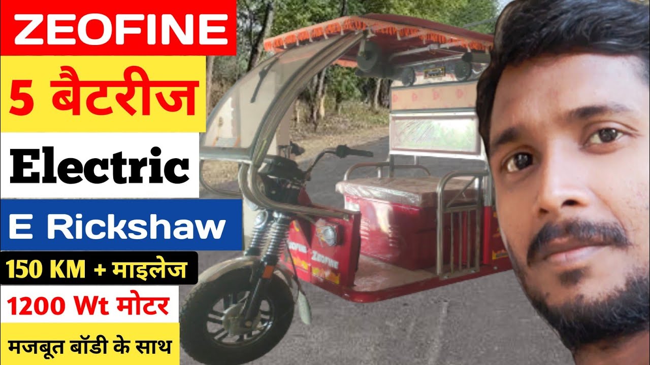 Electric E Rickshaw | Zeofine E Rickshaw | Best E Rickshaw In India | New e rickshaw price 2023 ...