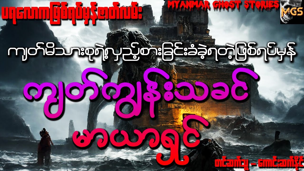 ကျတ်ကျွန်းသခင်မာယာရှင် (ပရလောကဖြစ်ရပ်မှန်ဇာတ်လမ်း) (Audiobook | Myanmar ...