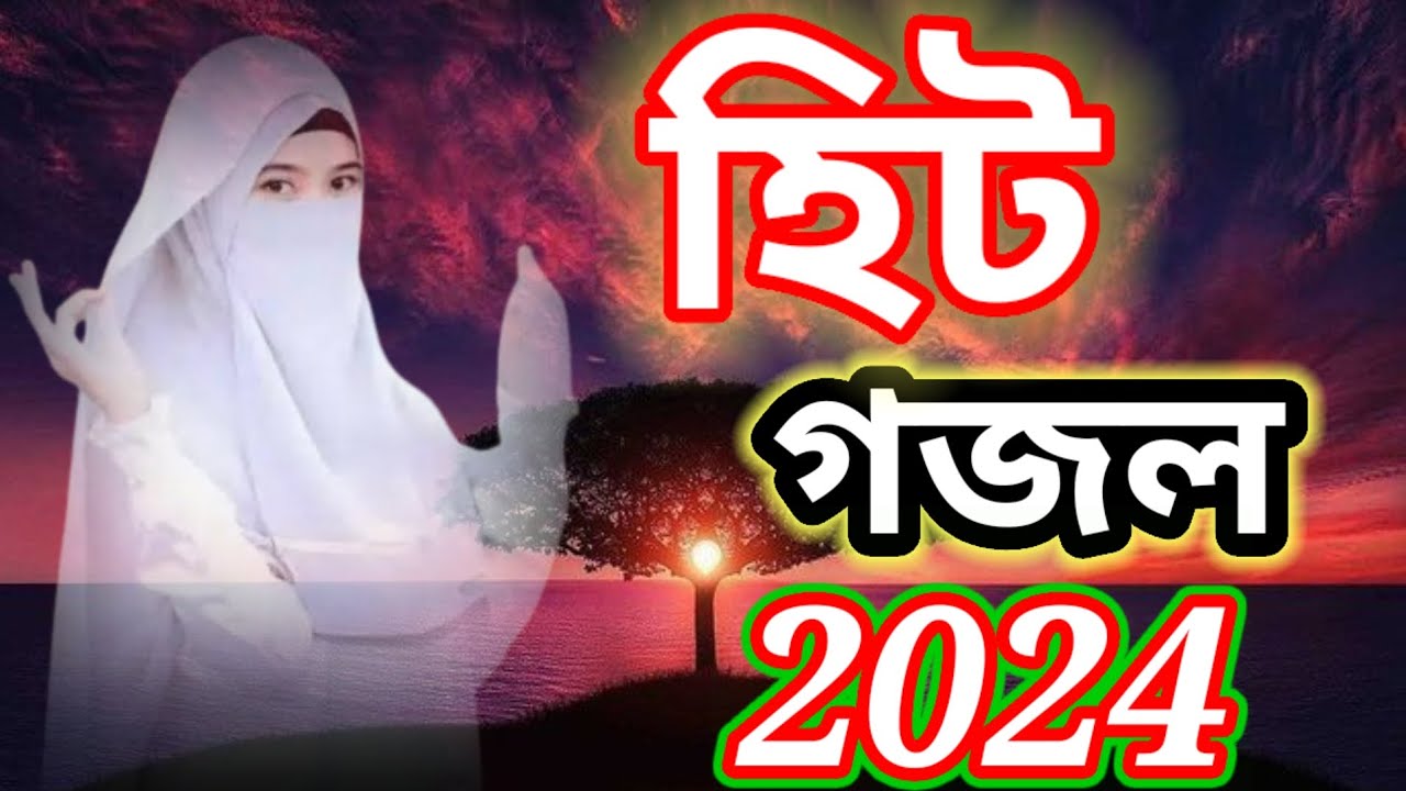 সেরা হিট গজল Bangla gojol Bangla gojol Bangla gojol Urdu gojol 2024 ...