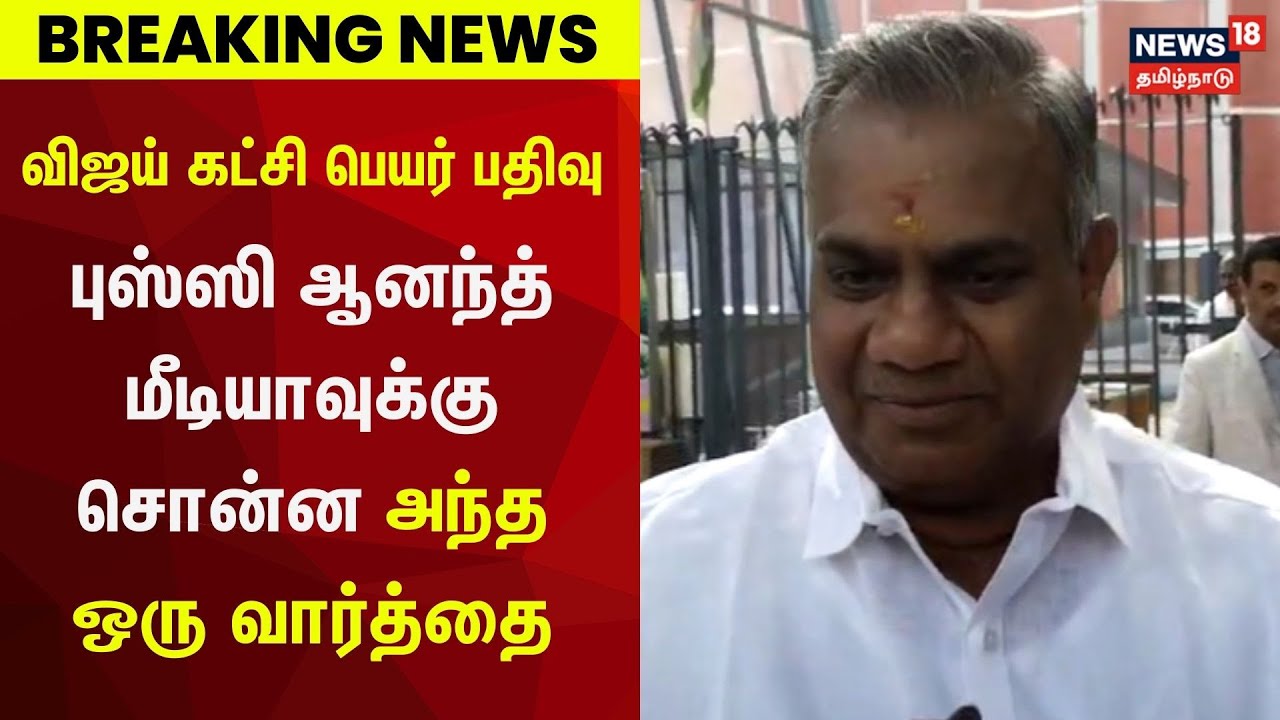 விஜய் கட்சி பெயர் பதிவு செய்த பிறகு புஸ்ஸி ஆனந்த் மீடியாவுக்கு சொன்ன ...