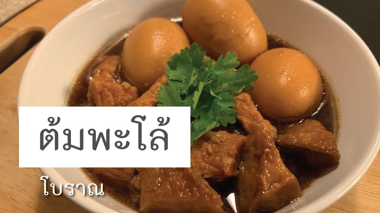 EP26: ต้มพะโล้สูตรโบราณ (Kai Palo Thai) - YouTube