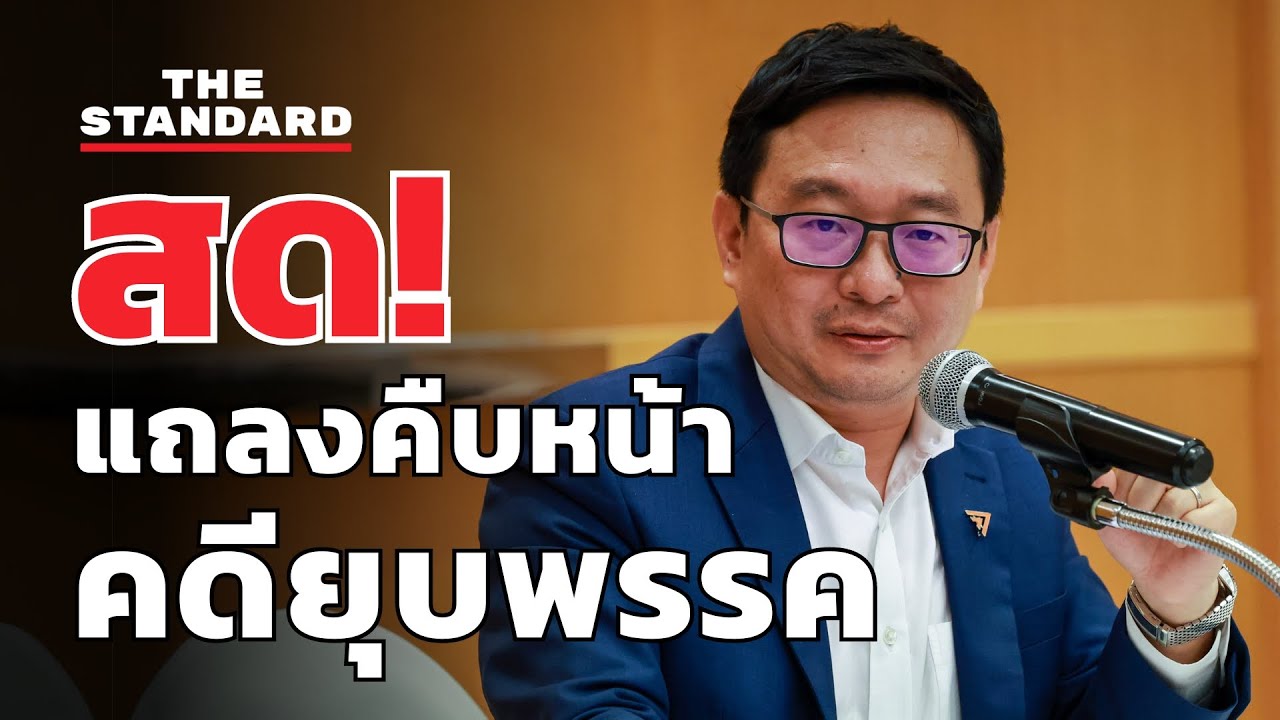 ชัยธวัช แถลงความคืบหน้าคดี ยุบพรรคก้าวไกล | THE STANDARD (LIVE) - YouTube