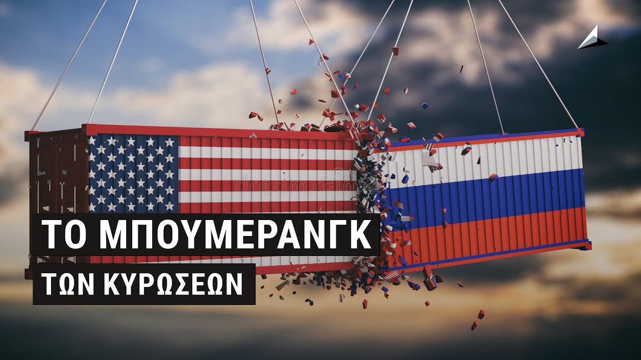 Μπούμερανγκ στις ΗΠΑ οι κυρώσεις κατά της Ρωσίας - YouTube