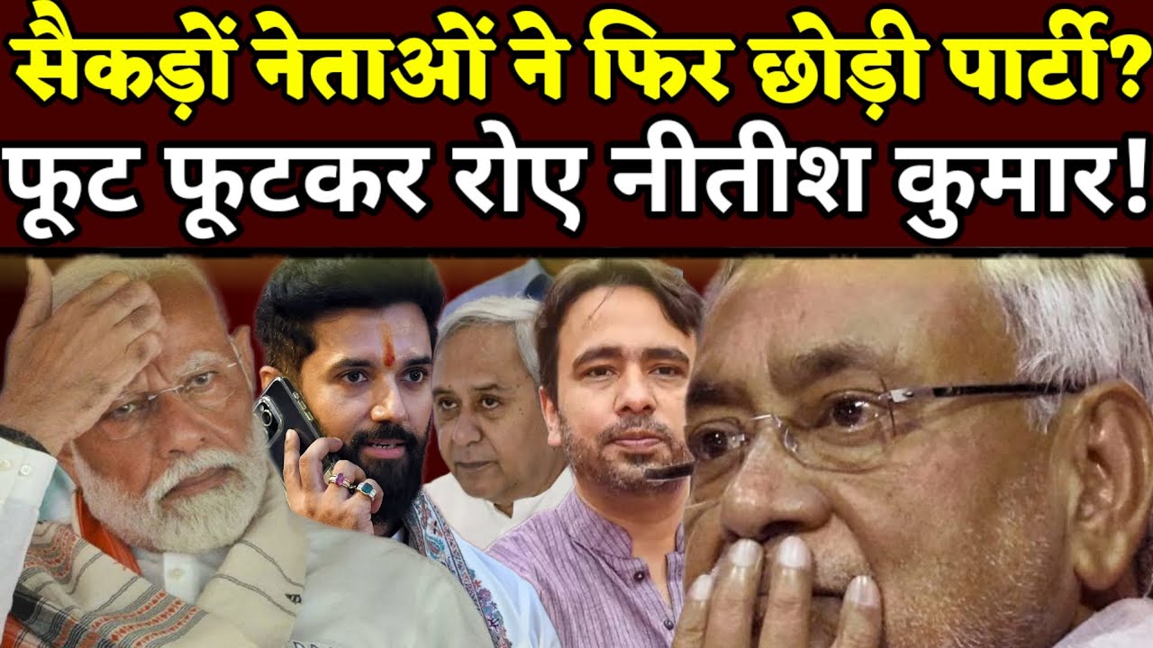 सैकड़ों नेताओं ने फिर छोड़ी पार्टी ? फूट फूटकर रोए नीतीश कुमार ! Nitish Kumar | Tejasvi Yadav ...