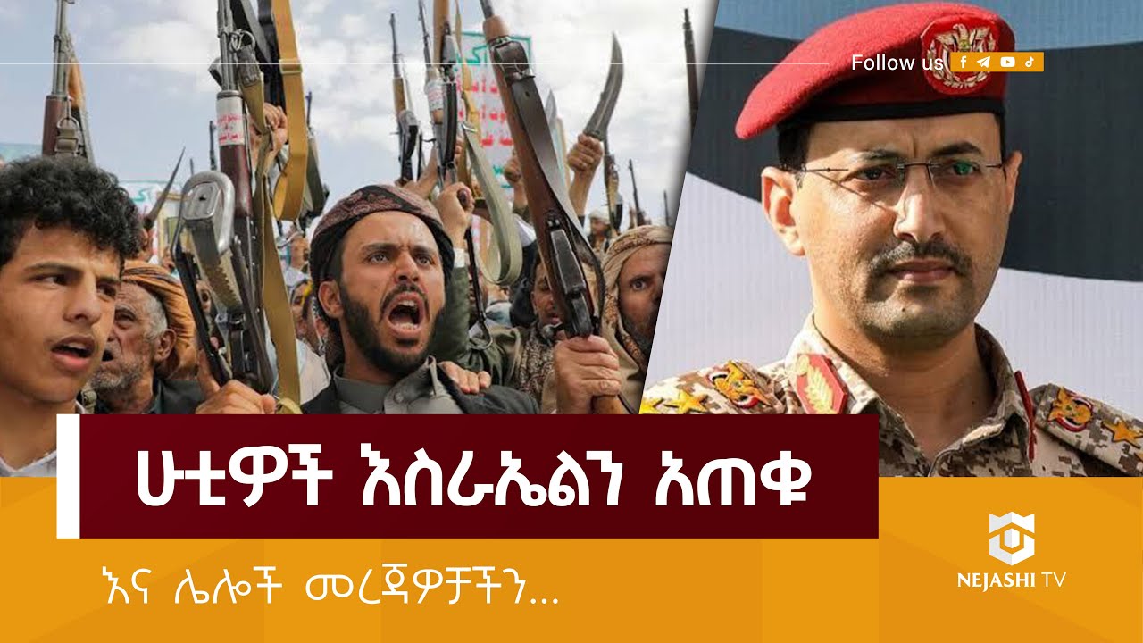 ሀቲዎች እስራኤልን አጠቁ // Nejashi Daily News - YouTube