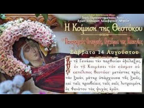 14/8/2022 | Η ΚΟΙΜΗΣΗ ΤΗΣ ΥΠΕΡΑΓΙΑΣ ΘΕΟΤΟΚΟΥ | ΠΑΝΗΓΥΡΙΚΟΣ ΕΣΠΕΡΙΝΟΣ ...