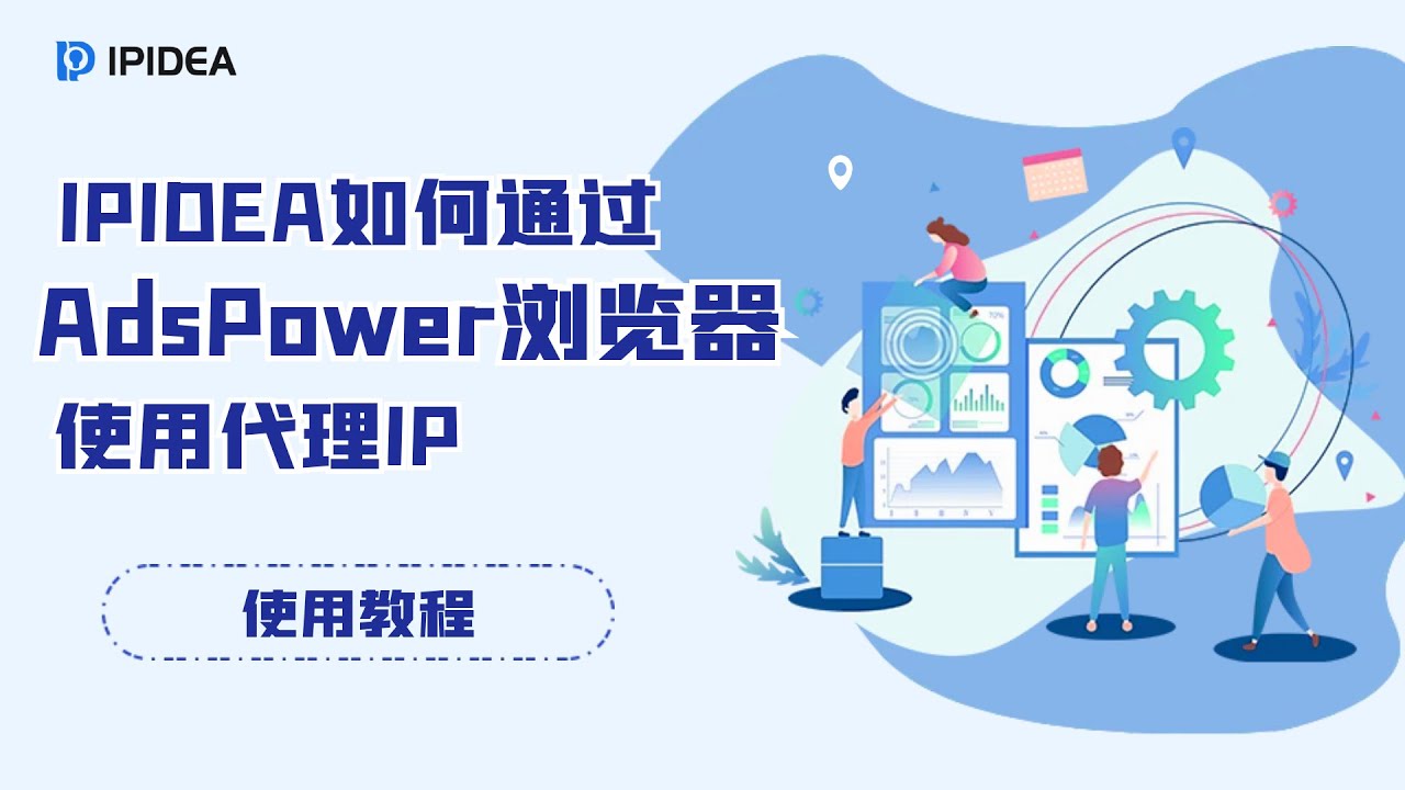 IPIDEA如何通过Adspower浏览器使用代理IP？#socks #proxy #http #https - YouTube