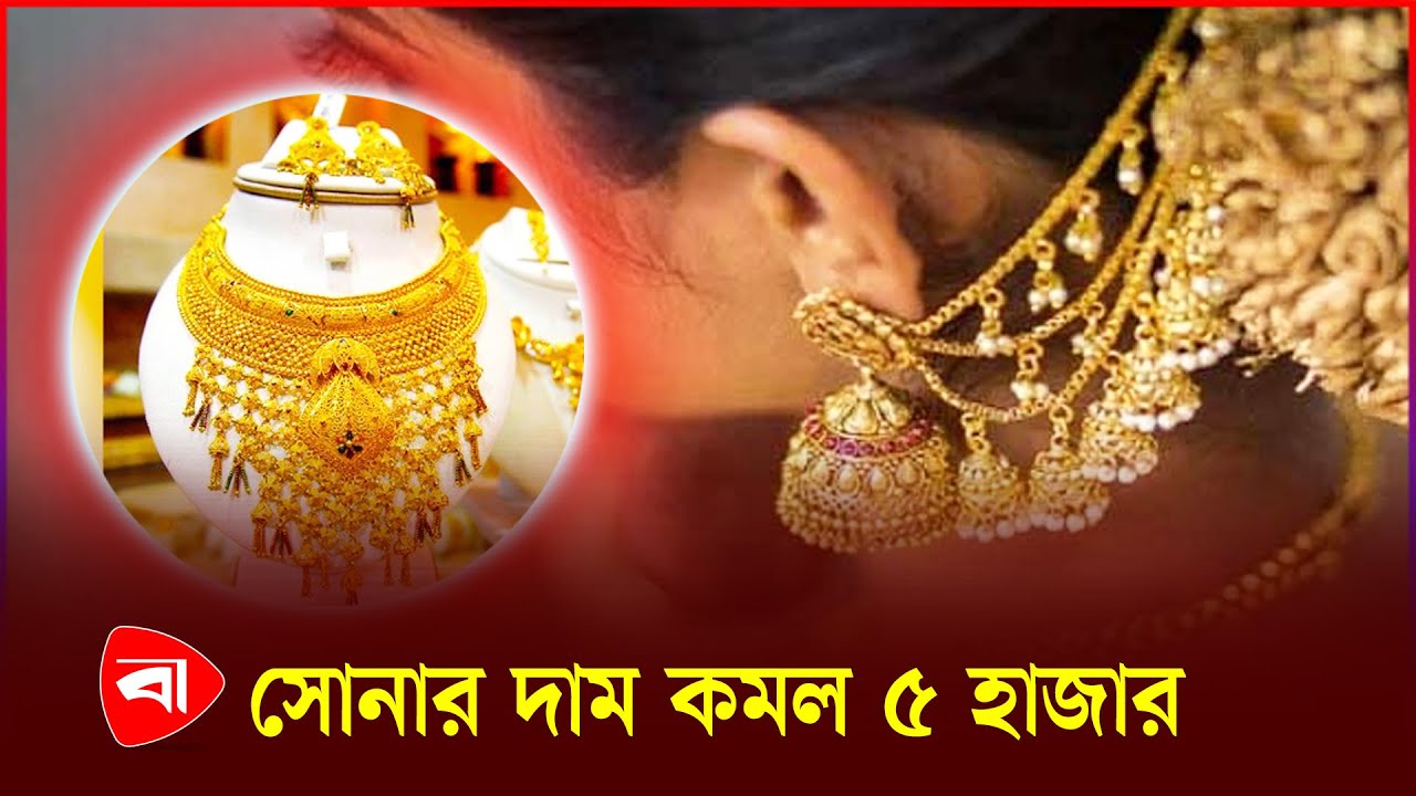 একদিনের ব্যবধানে আবারও কমল সোনার দাম | Gold Price Decrease | Protidiner Bangladesh - YouTube