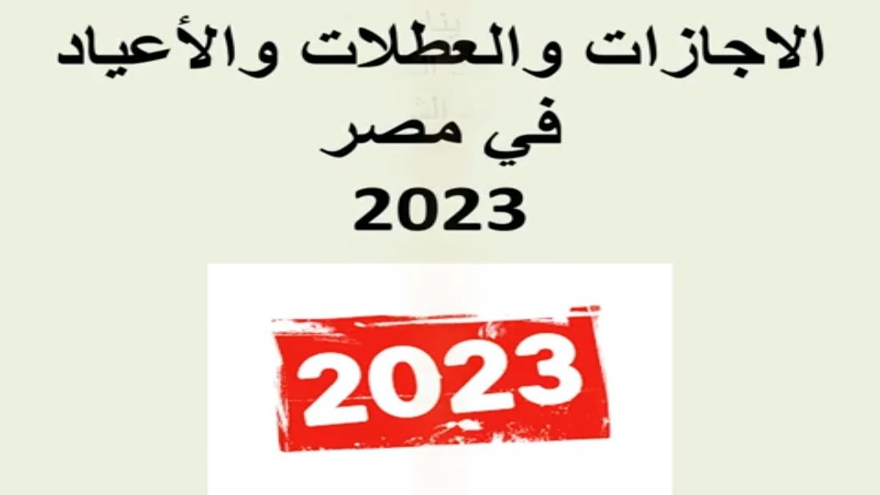 الاجازات والعطلات والأعياد الرسمية في مصر 2023 Youtube