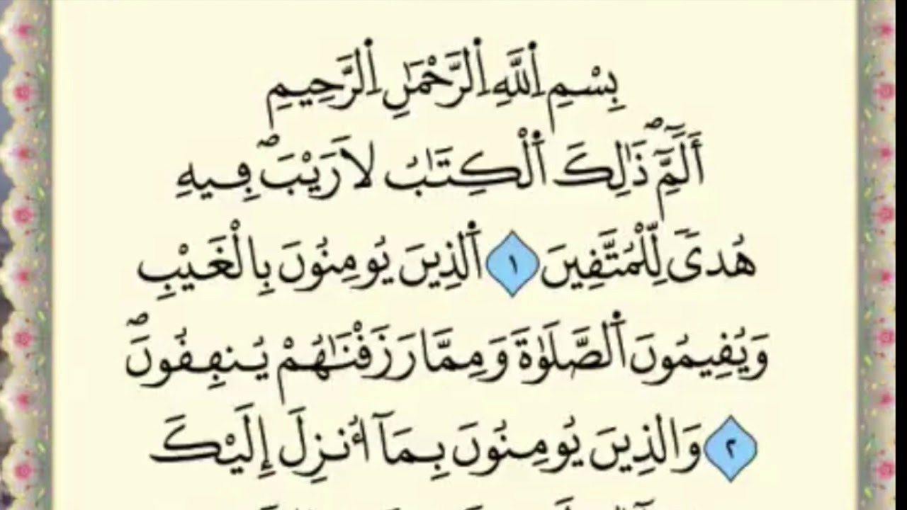 سورة البقرة الثمن الأول من الحزب الأول برواية ورش عن نافع مكرر مكرر 15