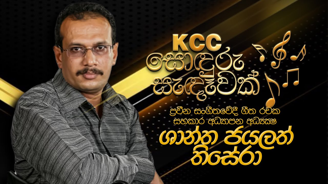 KCC සොඳුරු සැඳෑවක් | Mr. Shantha Jayalath Thisera | 12/11/2022 - YouTube