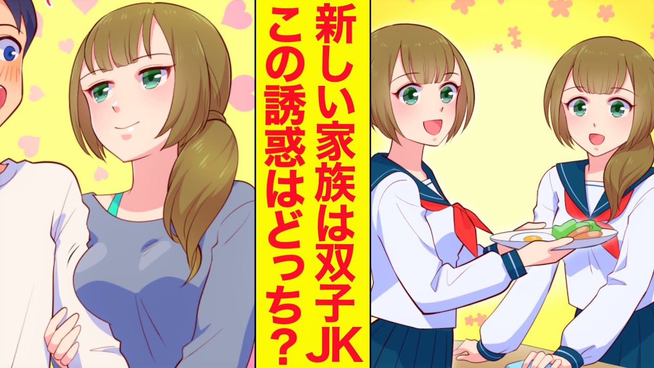 【漫画】親の再婚で可愛すぎる双子jkが義理の妹になった件。似過ぎて区別がつかない俺を、突然誘惑してきて！？って、君は一体ドッチ！？【恋愛漫画 4339
