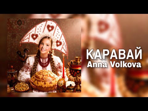 Anna Volkova — «КАРАВАЙ» (Audio Official)