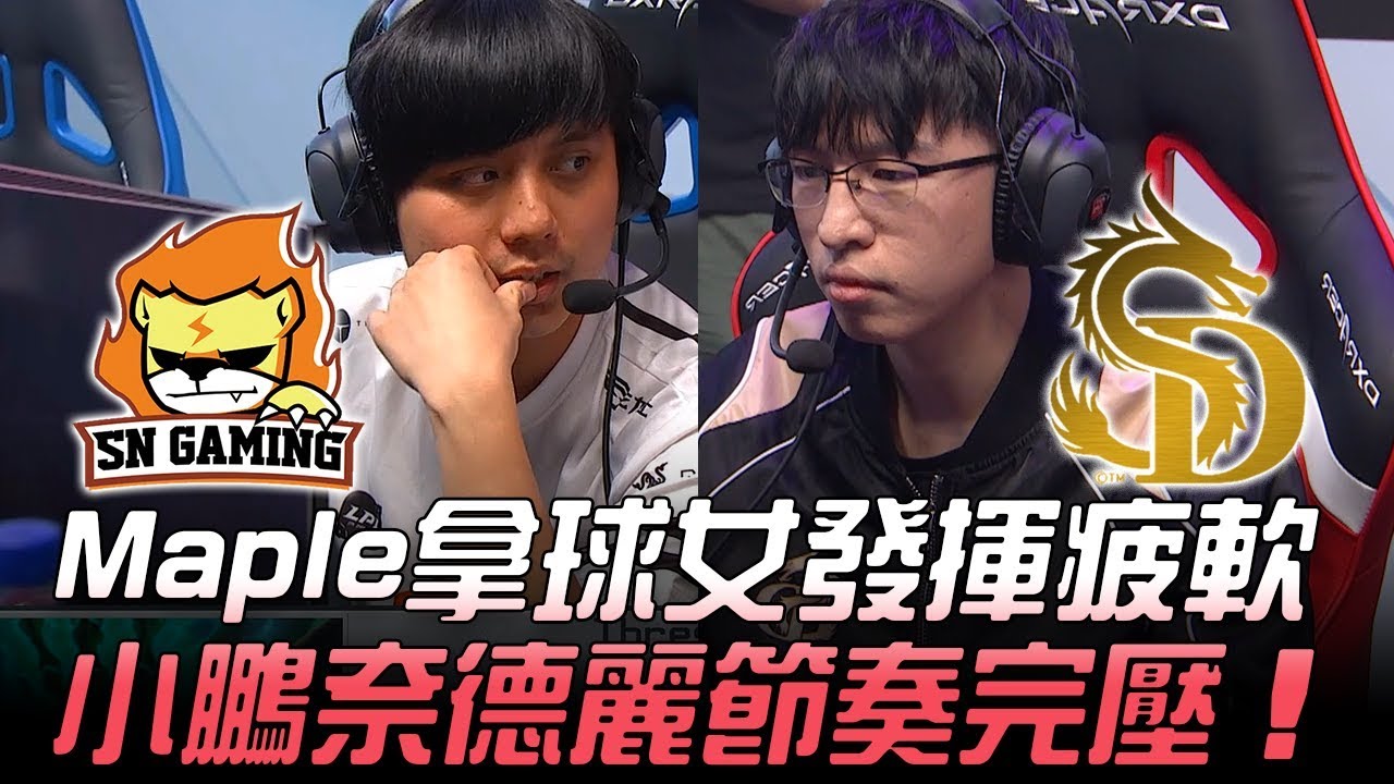 SN vs SDG Maple拿球女發揮疲軟 小鵬奈德麗節奏完壓！Game 1 | 2019 LPL春季賽精華 Highlights - YouTube