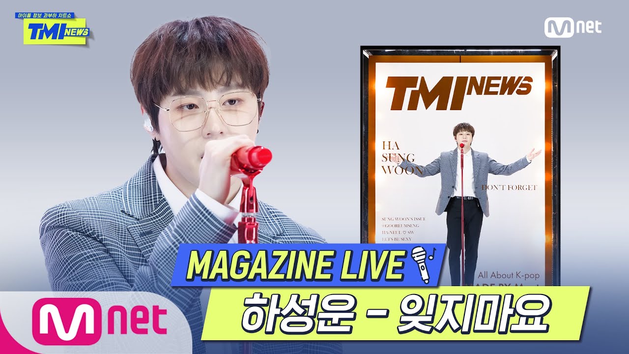 [TMI NEWS] MAGAZINE LIVE｜하성운(HASUNGWOON) - 잊지마요 (DON’T FORGET)#TMINEWS ...