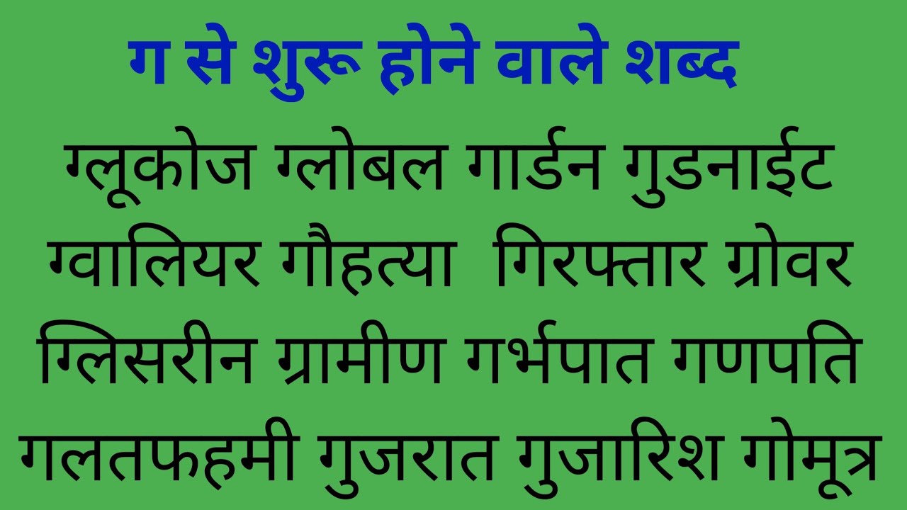 ग से शुरू होने वाले शब्द | Ga se banne wale shabd | Ga wale shabd | ग ...