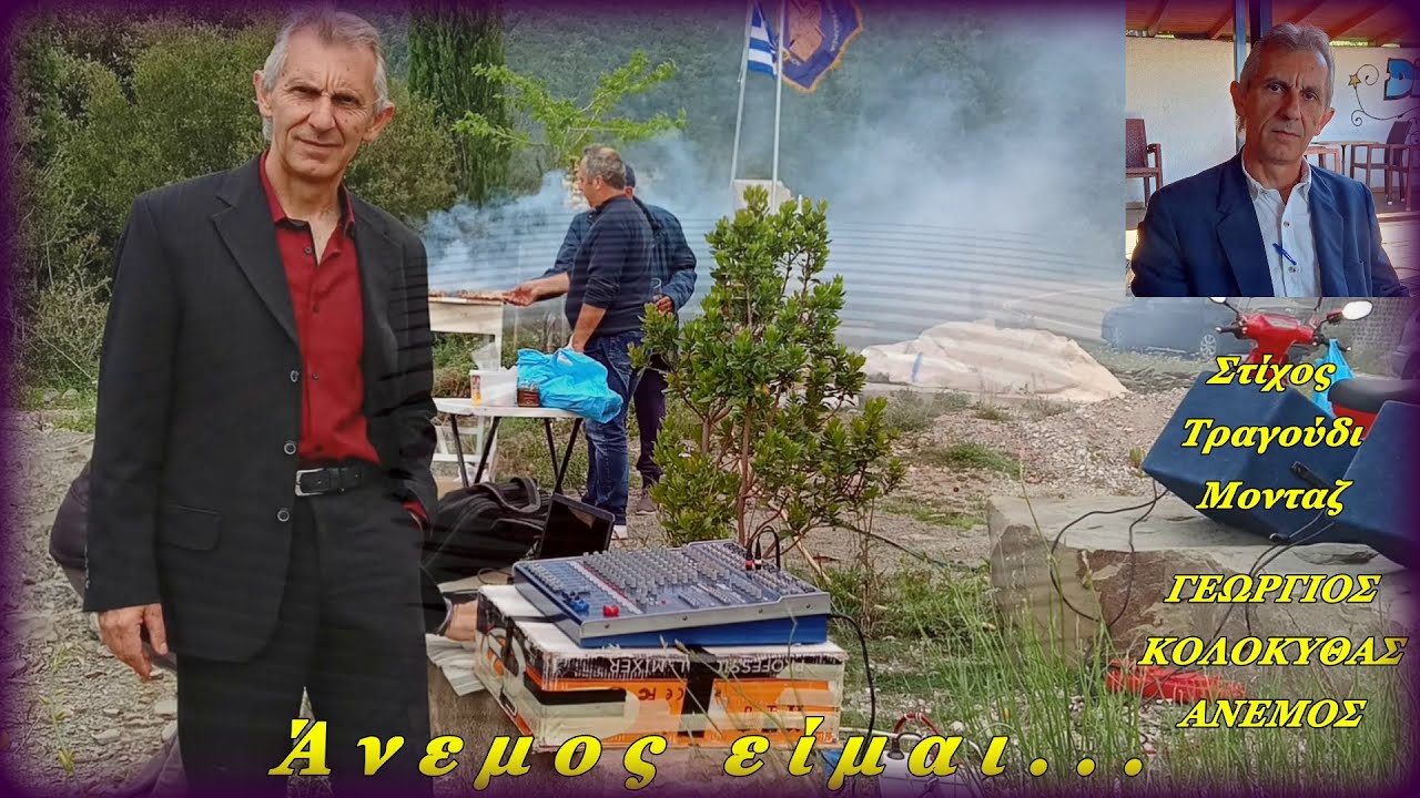 ΑΝΕΜΟΣ ΕΙΜΑΙ... ΓΕΩΡΓΙΟΣ ΚΟΛΟΚΥΘΑΣ ΑΝΕΜΟΣ - YouTube